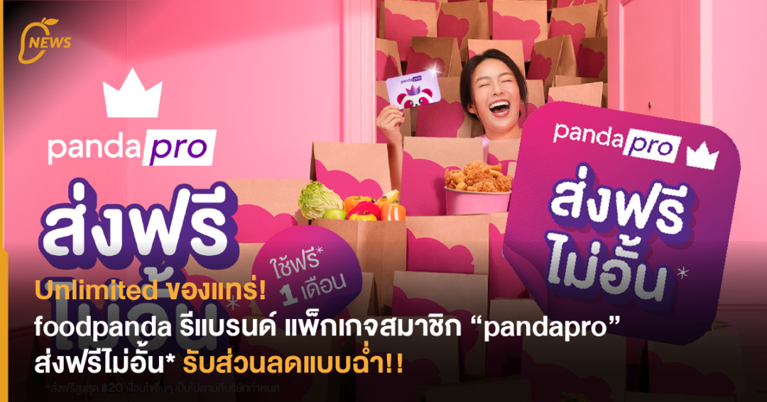 Unlimited ของแทร่! foodpanda รีแบรนด์ แพ็กเกจสมาชิก “pandapro” ส่งฟรีไม่อั้น* รับส่วนลดแบบฉ่ำ!!