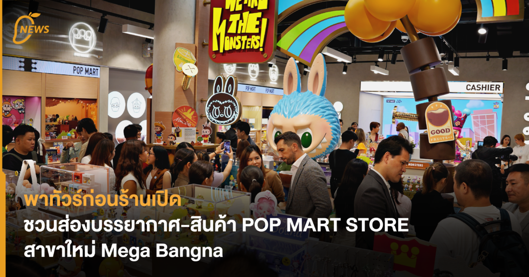 พาทัวร์ก่อนร้านเปิด! ชวนส่องบรรยากาศ-สินค้า POP MART STORE สาขาใหม่ ...