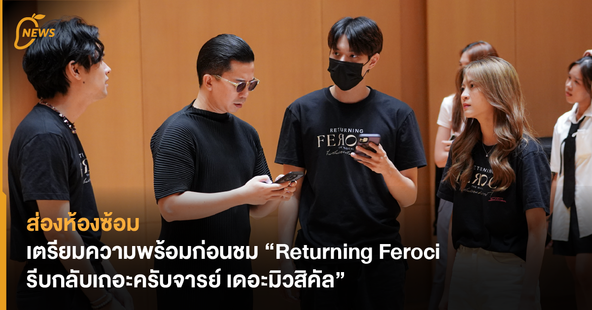 ส่องห้องซ้อม เตรียมความพร้อมก่อนชม “Returning Feroci รีบกลับเถอะครับจาร ...