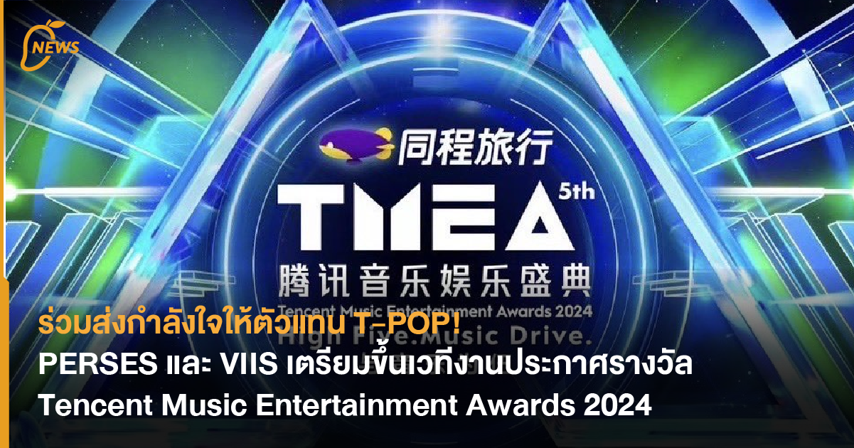 ร่วมส่งกำลังใจให้ตัวแทน T-POP! PERSES และ VIIS เตรียมขึ้นเวทีงานประกาศรางวัล Tencent Music ...