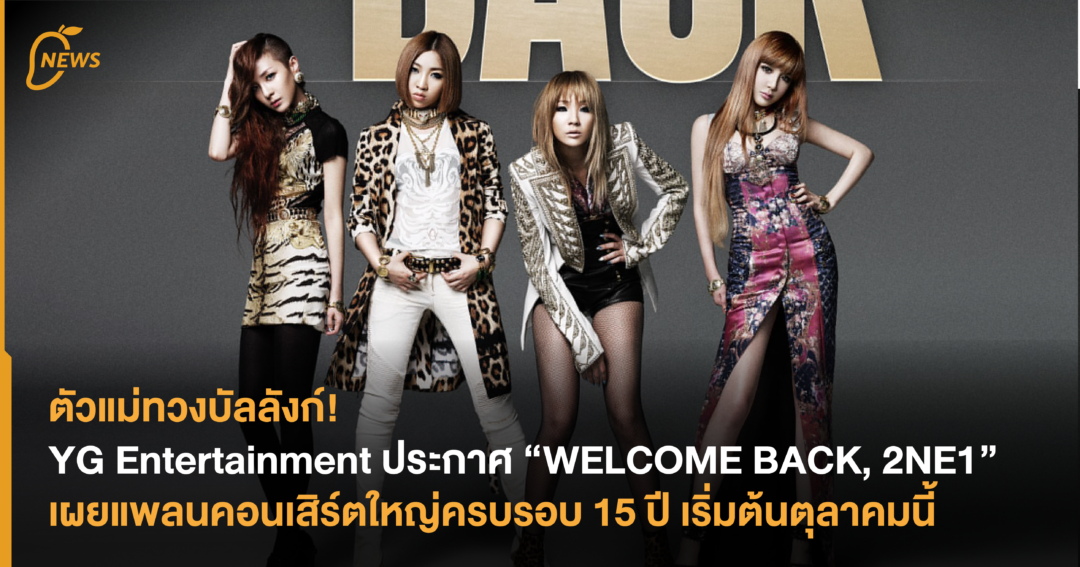 ตัวแม่ทวงบัลลังก์! YG Entertainment ประกาศ “WELCOME BACK, 2NE1” เผยแพลนคอนเสิร์ตใหญ่ครบรอบ 15 ปี ...