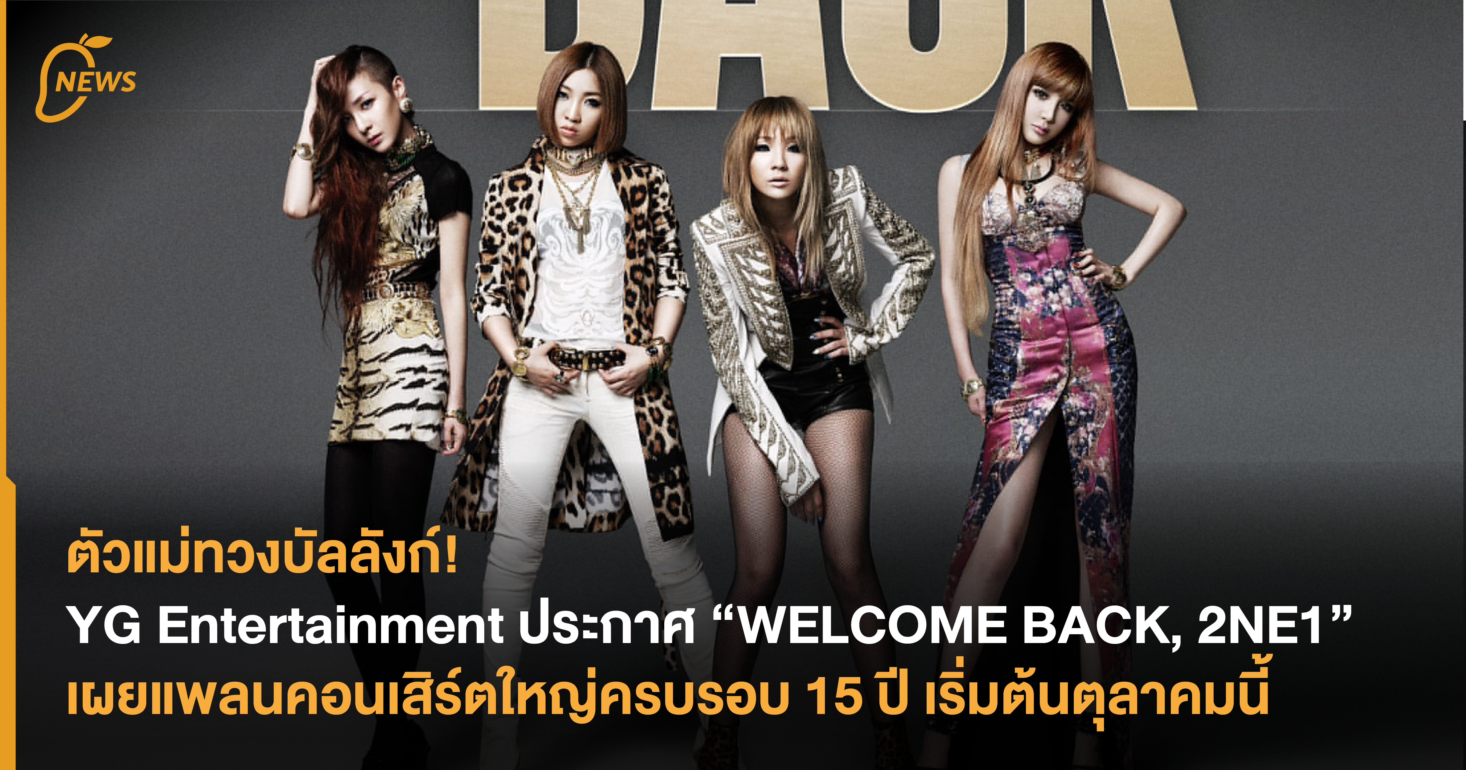 ตัวแม่ทวงบัลลังก์! YG Entertainment ประกาศ “WELCOME BACK, 2NE1” เผยแพลนคอนเสิร์ตใหญ่ครบรอบ 15 ปี ...