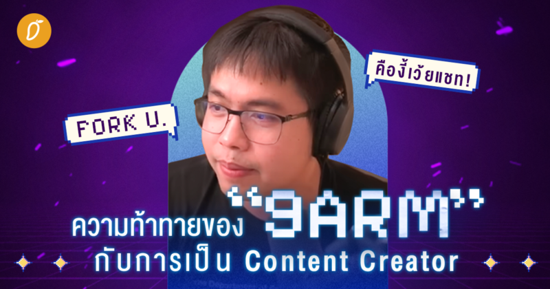ความท้าทายของ “9arm” กับการเป็น Content Creator