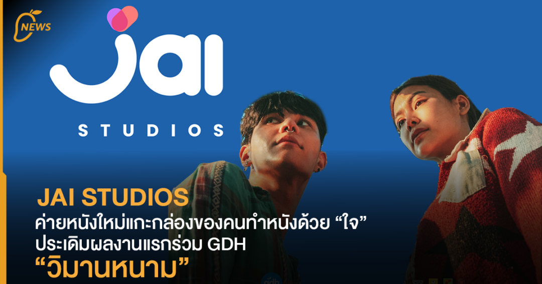 JAI STUDIOS ค่ายหนังใหม่แกะกล่องของคนทำหนังด้วย “ใจ” ประเดิมผลงานแรกร่วม GDH “วิมานหนาม”