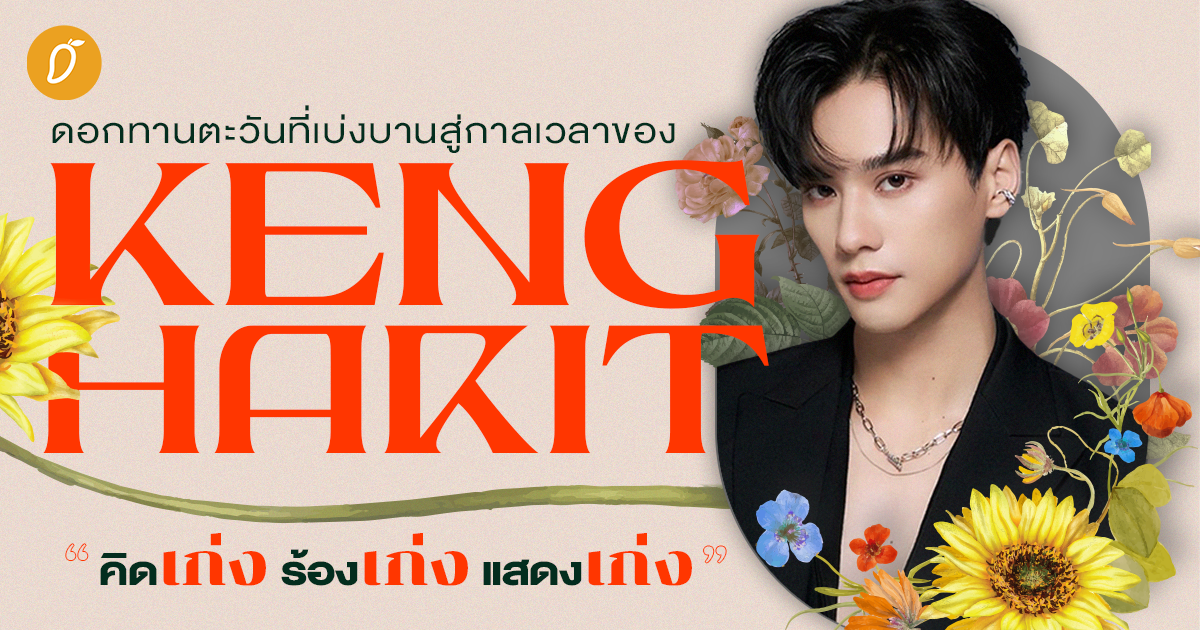 ดอกทานตะวันที่เบ่งบาน สู่กาลเวลาของ “KENG HARIT”