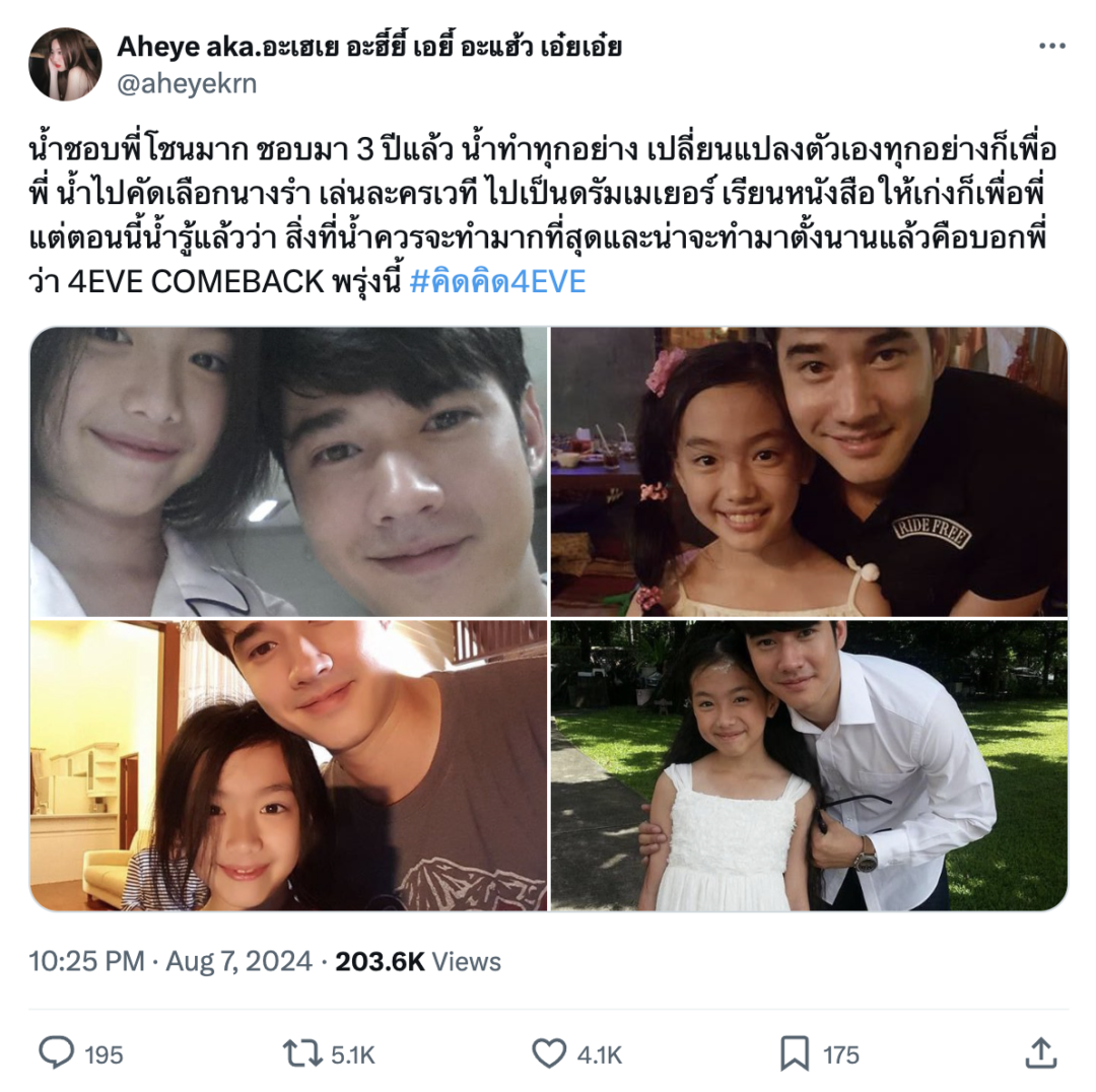 พี่โชนคะ น้ำมีเรื่องจะบอกพี่โชนค่ะ" 4EVE โพสต์รูปย้อนวัย ต้อนรับ “มาริโอ้ เมาเร่อ” พระเอก MV ...