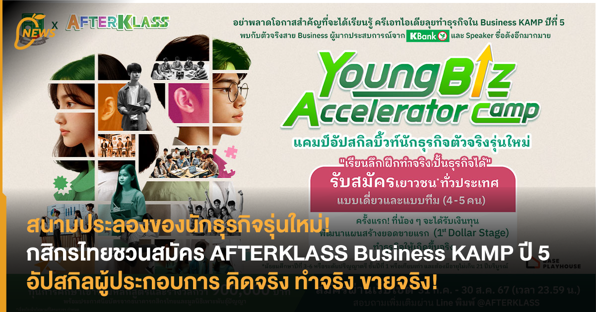 สนามประลองของนักธุรกิจรุ่นใหม่! กสิกรไทยชวนสมัคร AFTERKLASS Business KAMP ปี 5 อัปสกิลผู้ ...