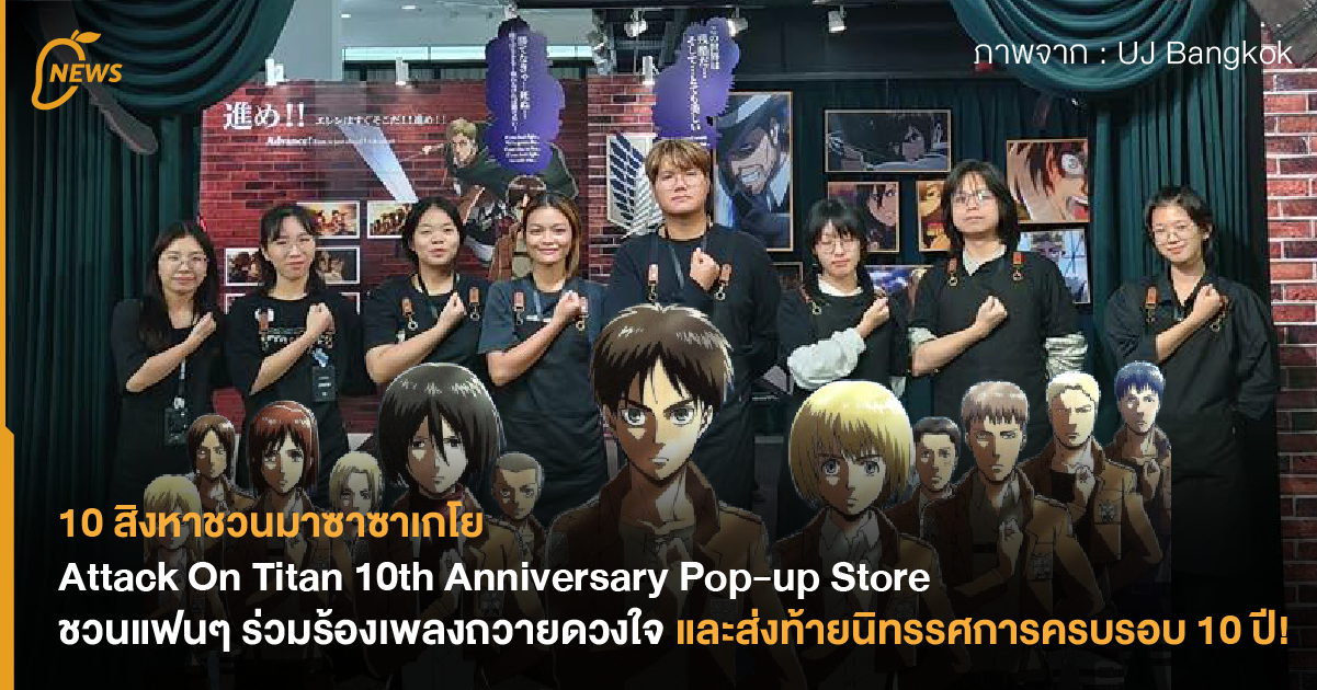 10 สิงหาชวนมาซาซาเกโย! Attack On Titan 10th Anniversary Pop-up Store ...
