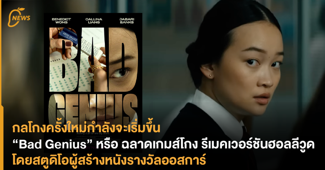 กลโกงครั้งใหม่กำลังจะเริ่มขึ้น “Bad Genius” หรือ ฉลาดเกมส์โกง รีเมคเวอร์ชันฮอลลีวูด โดยสตูดิโอ ...