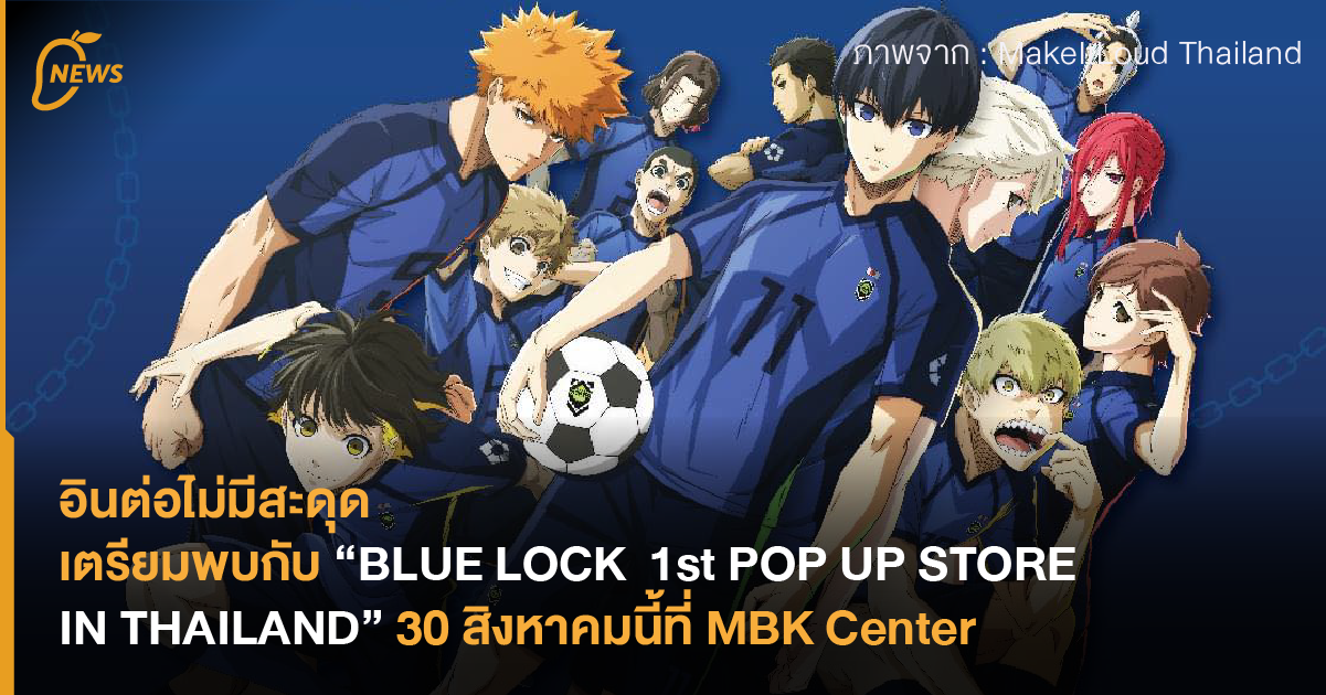 อินต่อไม่มีสะดุด เตรียมพบกับ “BLUE LOCK 1st POP UP STORE IN THAILAND ...