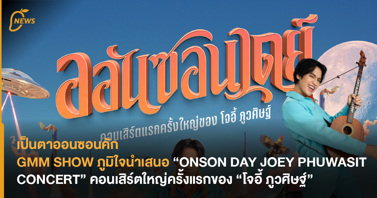 เป็นตาออนซอนคัก GMM SHOW ภูมิใจนำเสนอ “ONSON DAY JOEY PHUWASIT CONCERT” คอนเสิร์ตใหญ่ครั้งแรกของ ...