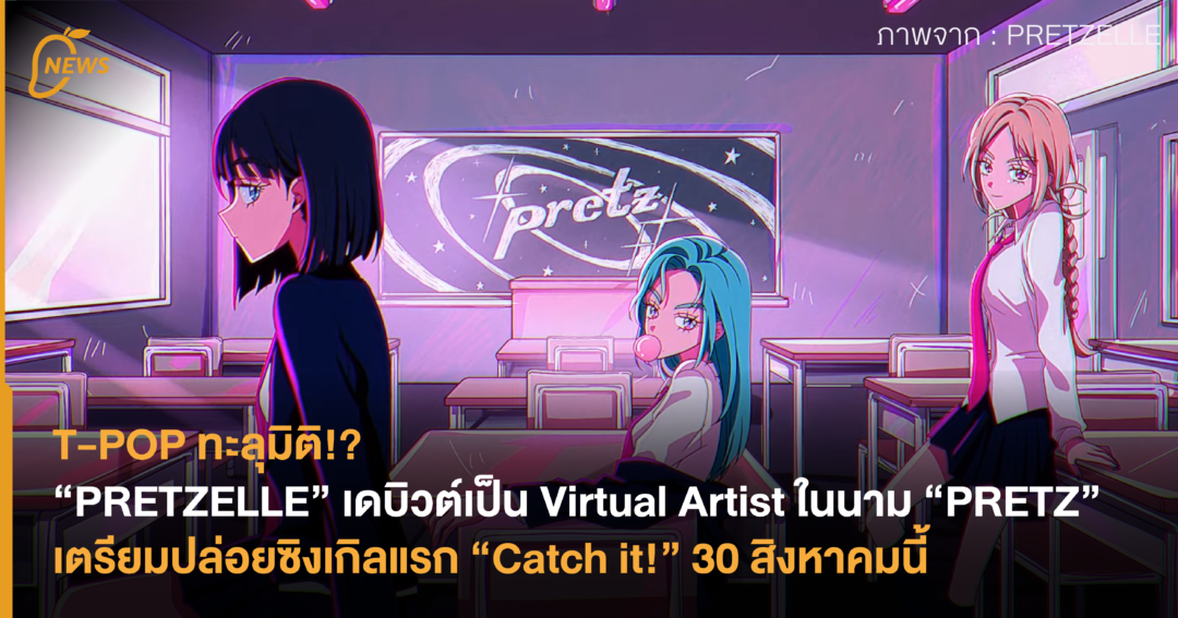T-POP ทะลุมิติ!? 3 สาว “PRETZELLE” เดบิวต์เป็น Virtual Artist ในนาม ...