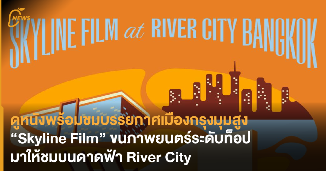 ดูหนังพร้อมชมบรรยกาศเมืองกรุงมุมสูง “Skyline Film” ขนภาพยนตร์ระดับท็อป ...