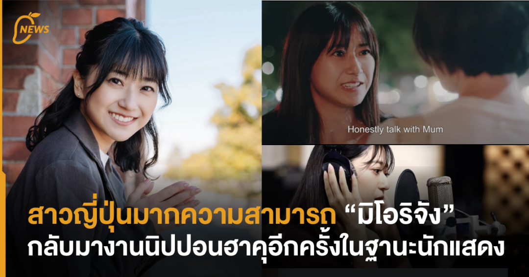 สาวญี่ปุ่นเสียงใส “มิโอริจัง” กลับมางาน NIPPON HAKU BANGKOK อีกครั้งในฐานะนักแสดง