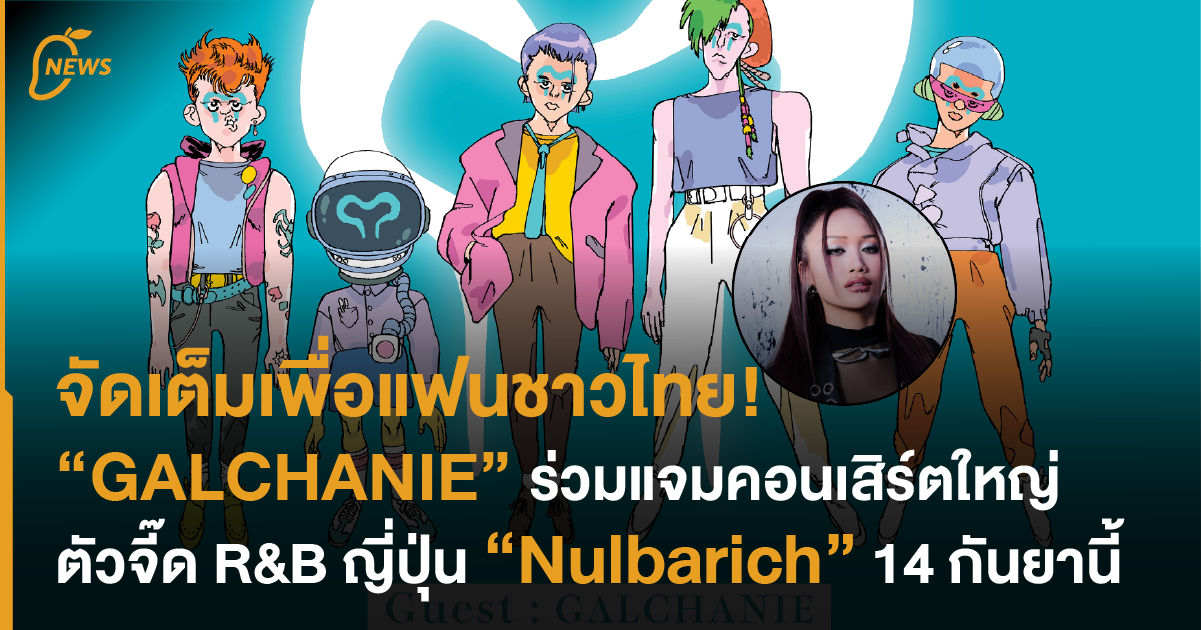 จัดเต็มเพื่อแฟนชาวไทย! “GALCHANIE” ร่วมแจมคอนเสิร์ตใหญ่ ตัวจี๊ด R&B ...