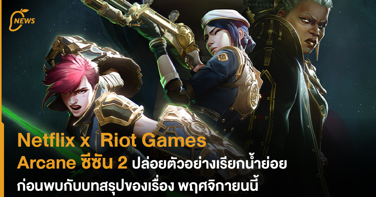 Netflix x Riot Games Arcane ซีซัน 2 ปล่อยตัวอย่างเรียกน้ำย่อย ก่อนพาไปพบกับบทสรุปของเรื่องใน ...