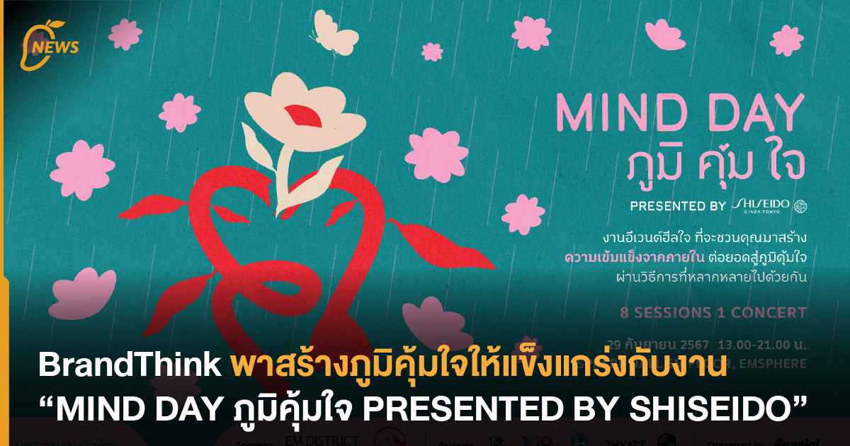 BrandThink พาสร้างภูมิคุ้มใจให้แข็งแกร่งกับงาน “MIND DAY ภูมิคุ้มใจ PRESENTED BY SHISEIDO”