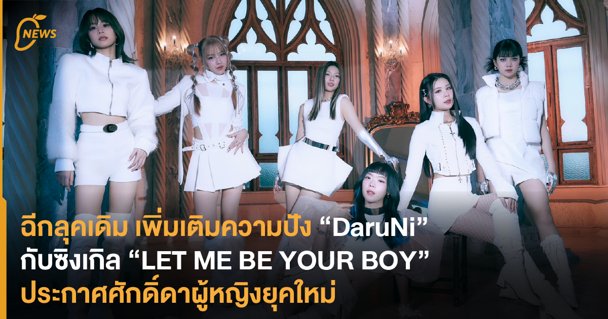 ฉีกลุคเดิม เพิ่มเติมความปัง “DaruNi” กับซิงเกิล “LET ME BE YOUR BOY ...