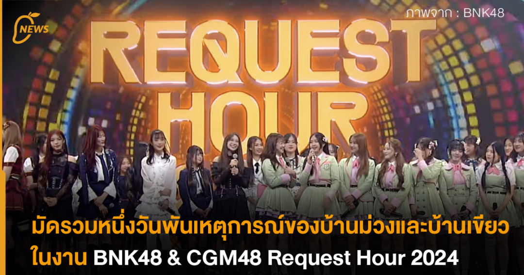 มัดรวมหนึ่งวันพันเหตุการณ์ของบ้านม่วงและบ้านเขียวในงาน BNK48 & CGM48 ...