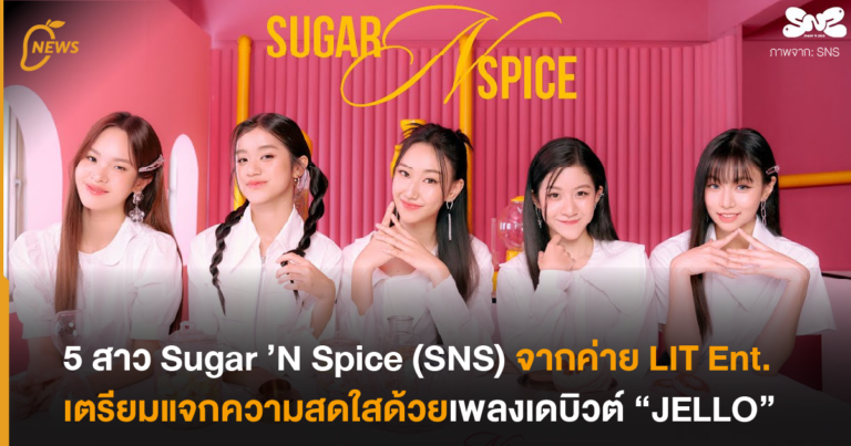 5 สาว Sugar ’N Spice (SNS) จากค่าย LIT Ent. เตรียมแจกความสดใสด้วยเพลงเด ...