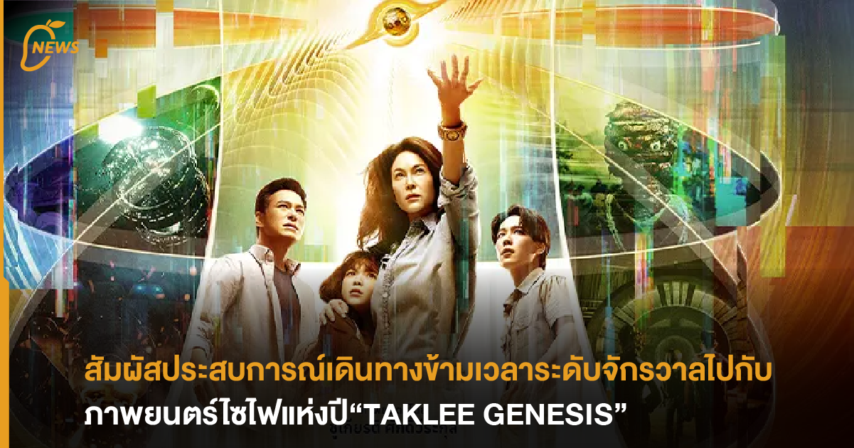 สัมผัสประสบการณ์เดินทางข้ามเวลาระดับจักรวาลไปกับภาพยนตร์ไซไฟแห่งปี ...