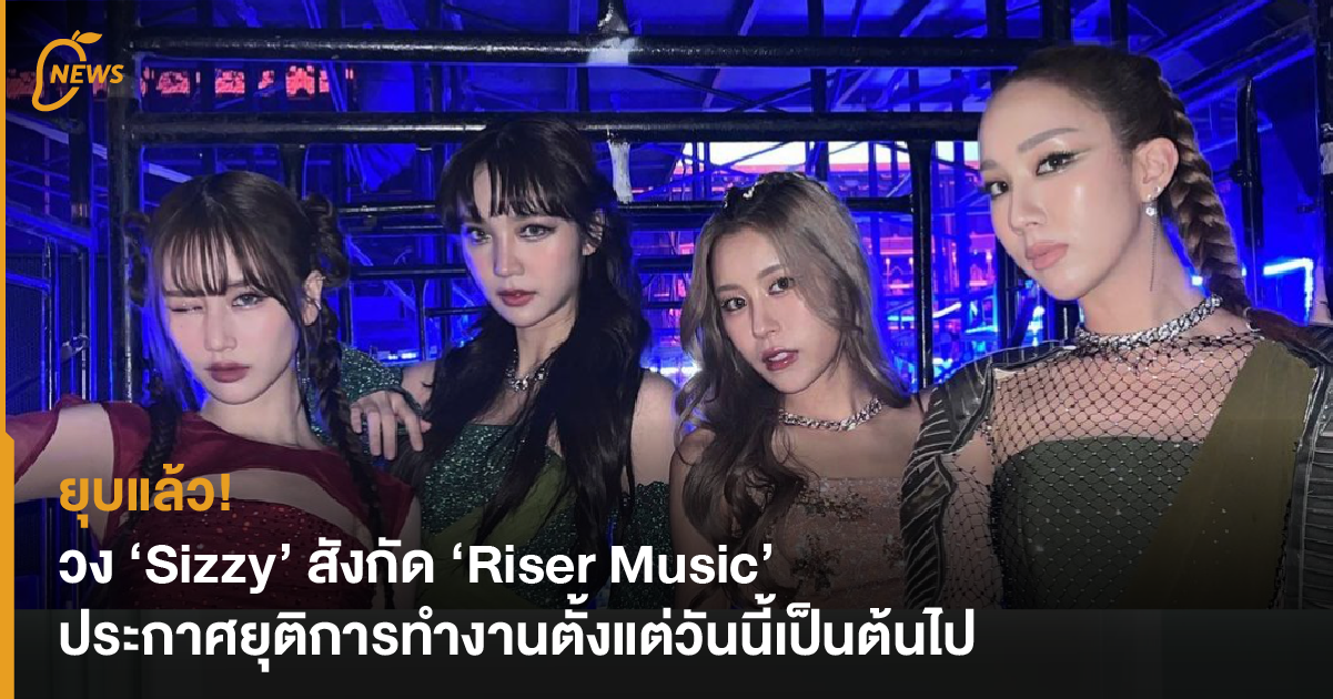 ยุบแล้ว! วง ‘Sizzy’ สังกัด ‘Riser Music’ ประกาศยุติการทำงานตั้งแต่วันนี้เป็นต้นไป