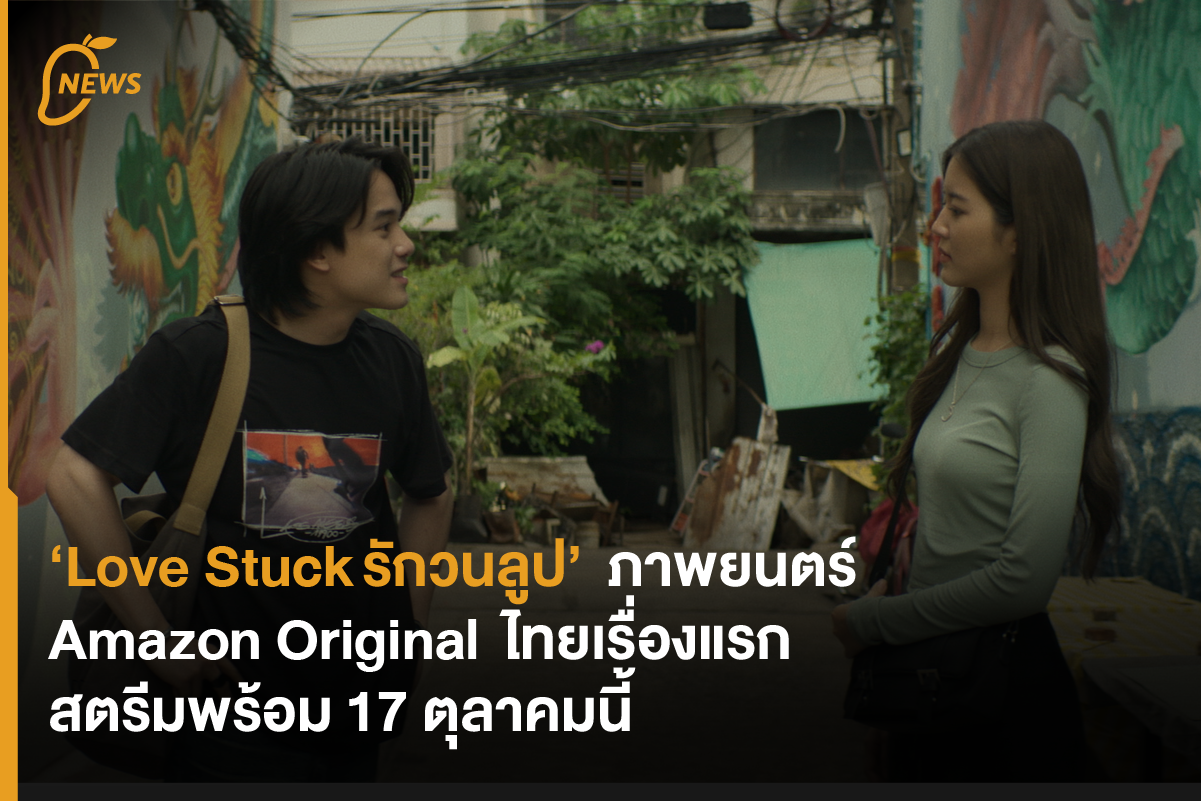 ‘Love Stuck รักวนลูป’ ภาพยนตร์ Amazon Original ไทยเรื่องแรก สตรีมพร้อมกัน 17 ตุลาคมนี้