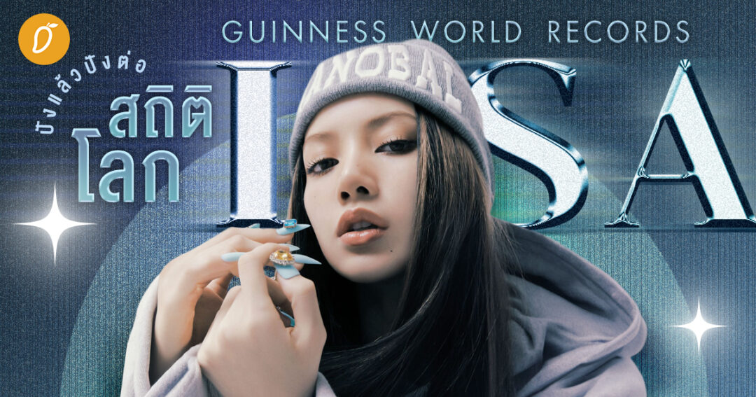 ปังแล้วปังต่อ! ส่องสถิติโลก Guinness World Records ของสาว LISA