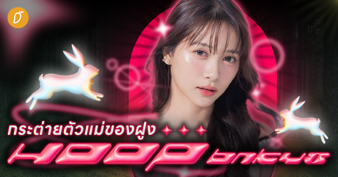 เด็กสาวที่เติบโตมาเป็นกระต่ายตัวแม่ของฝูง “HOOP BNK48”