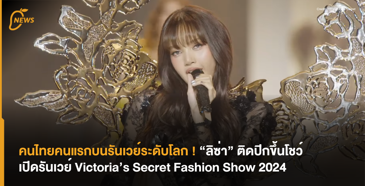 คนไทยคนแรกบนรันเวย์ระดับโลก ! “ลิซ่า” ติดปีกขึ้นโชว์เปิด Victoria’s ...