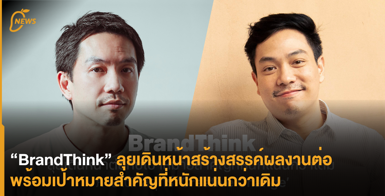 “BrandThink” ลุยเดินหน้าสร้างสรรค์ผลงานต่อพร้อมเป้าหมายสำคัญที่หนักแน่นกว่าเดิม