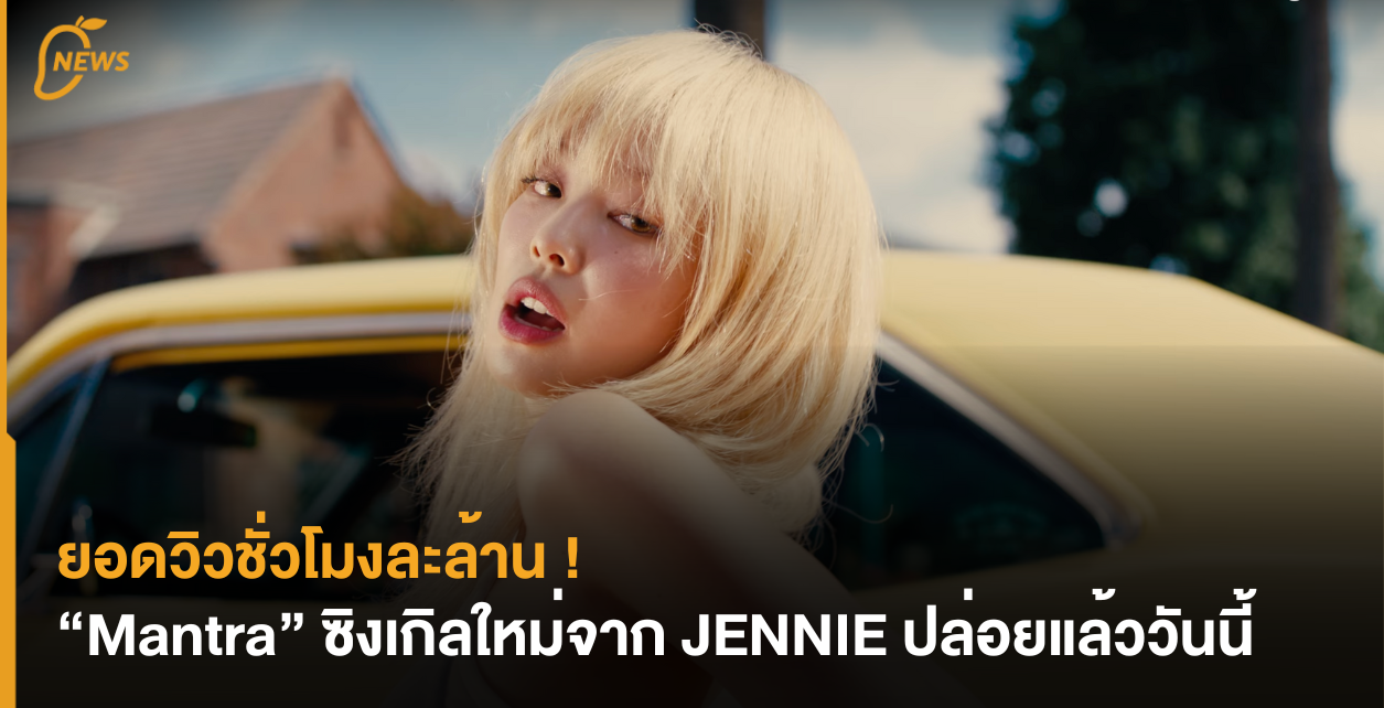 ยอดวิวชั่วโมงละล้าน ! “Mantra” ซิงเกิลใหม่จาก JENNIE ปล่อยแล้ววันนี้