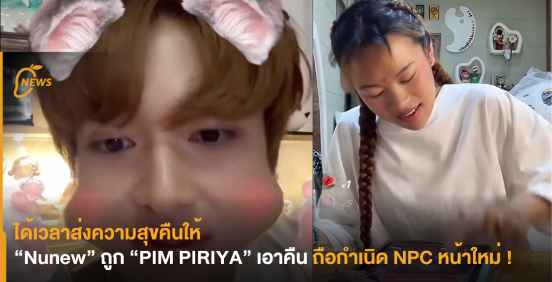 ได้เวลาส่งความสุขคืนให้ “Nunew” ถูก “PIM PIRIYA” เอาคืน ถือกำเนิด NPC ...