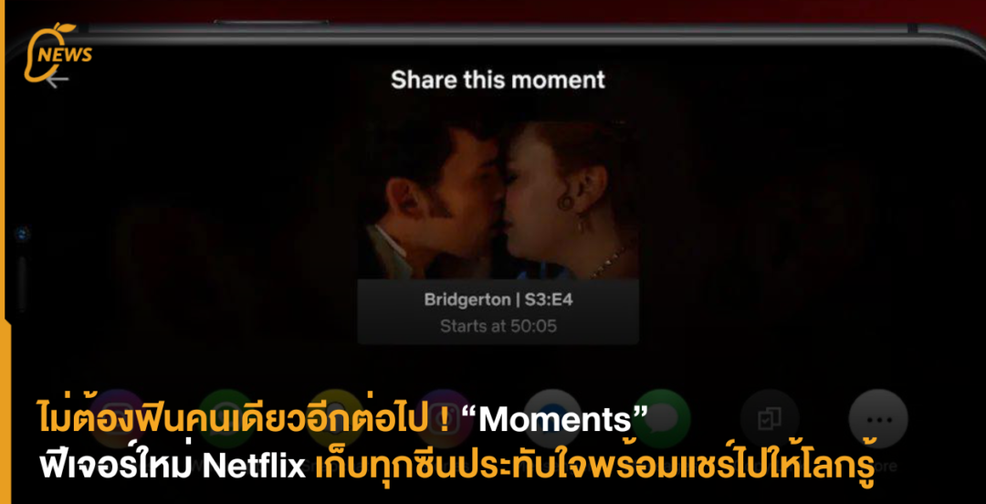 ไม่ต้องฟินคนเดียวอีกต่อไป ! “Moments” ฟีเจอร์ใหม่ Netflix เก็บทุกซีนประทับใจพร้อมแชร์ไปให้โลกรู้