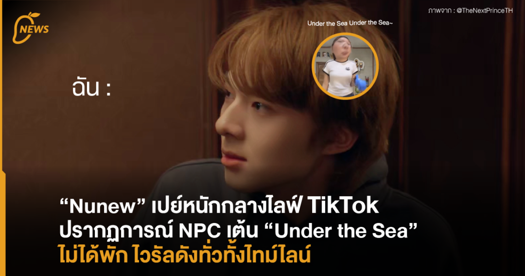 “Nunew” เปย์หนักกลางไลฟ์ TikTok ช่อง “PIM PIRIYA” ปรากฏการณ์ NPC เต้น ...