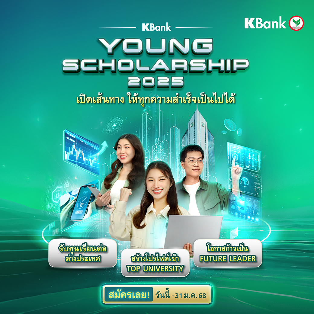 โอกาสดีๆ จากกสิกรไทย “KBank Young Scholarship” เปิดเส้นทางให้ทุกความสำเร็จเป็นไปได้