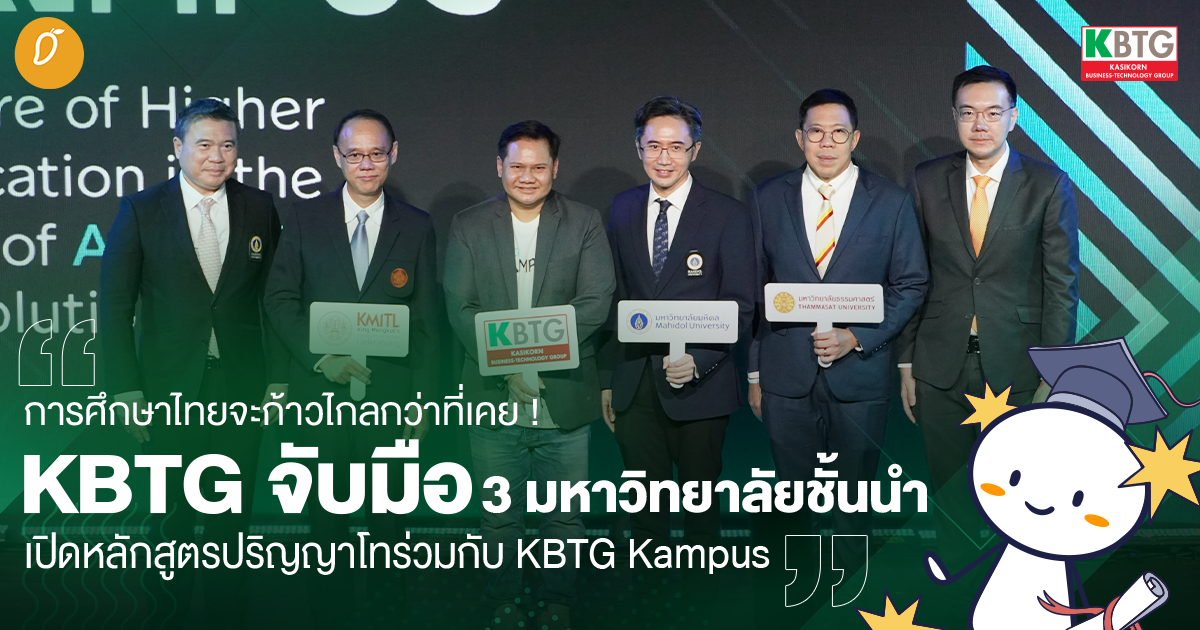 การศึกษาไทยจะก้าวไกลกว่าที่เคย ! KBTG จับมือ 3 มหาวิทยาลัยชั้นนำเปิดหลักสูตรปริญญาโทร่วมกับ KBTG ...