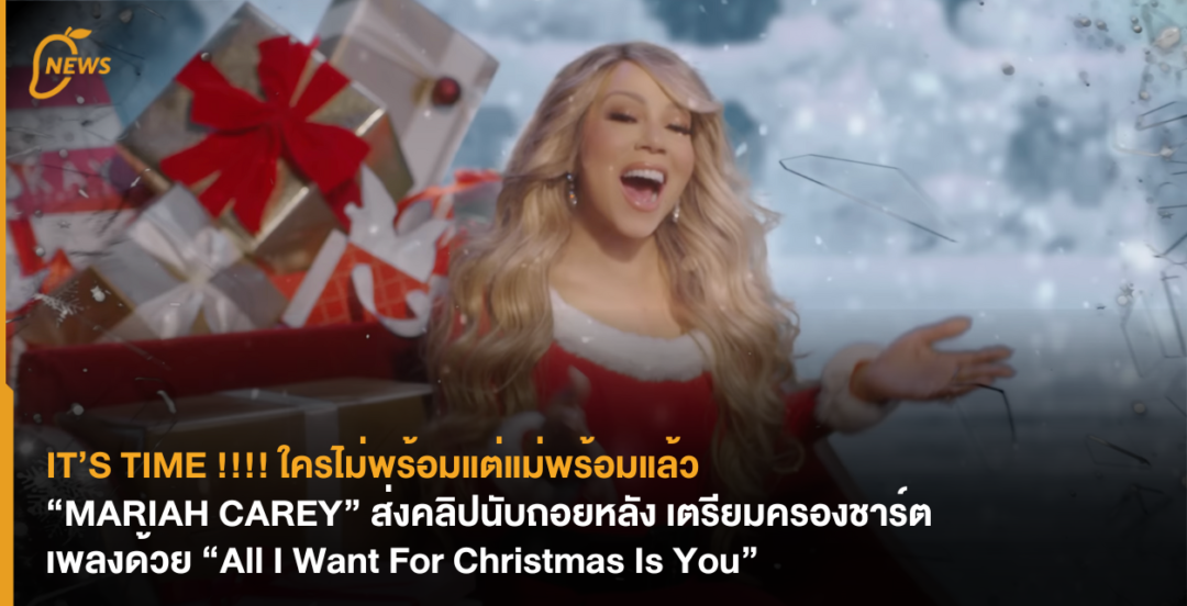 IT’S TIME !!!! ใครไม่พร้อมแต่แม่พร้อมแล้ว “MARIAH CAREY” ส่งคลิปนับถอย ...