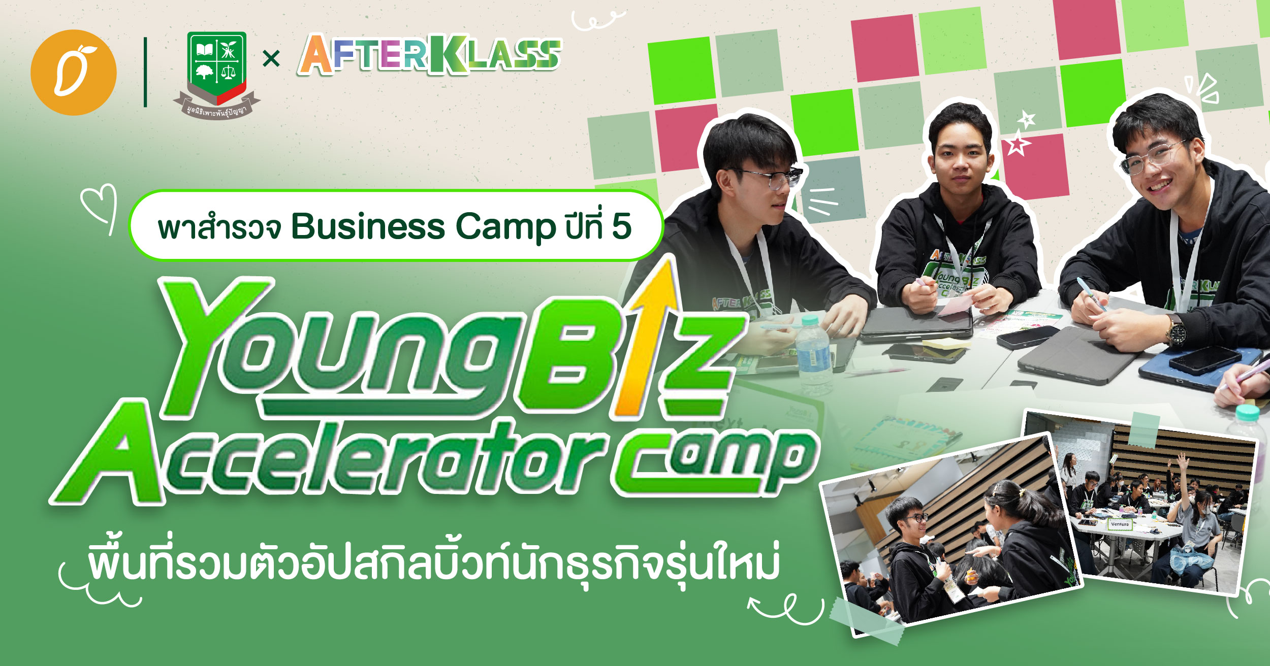 พาสำรวจ Business Camp ปีที่ 5 “Young BIZ Accelerator Camp” พื้นที่อัปสก ...