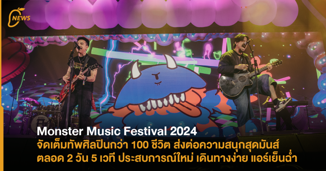 Monster Music Festival 2024 จัดเต็มทัพศิลปินกว่า 100 ชีวิต ส่งต่อความ ...