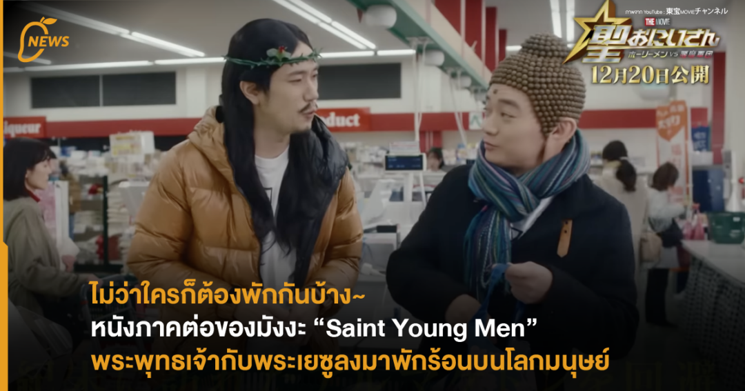 ไม่ว่าใครก็ต้องพักกันบ้าง หนังภาคต่อของมังงะ “Saint Young Men ...
