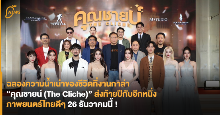 ฉลองความน้ำเน่าของชีวิตที่งานกาล่า “คุณชายน์ (The Cliche)” ส่งท้ายปีกับ ...