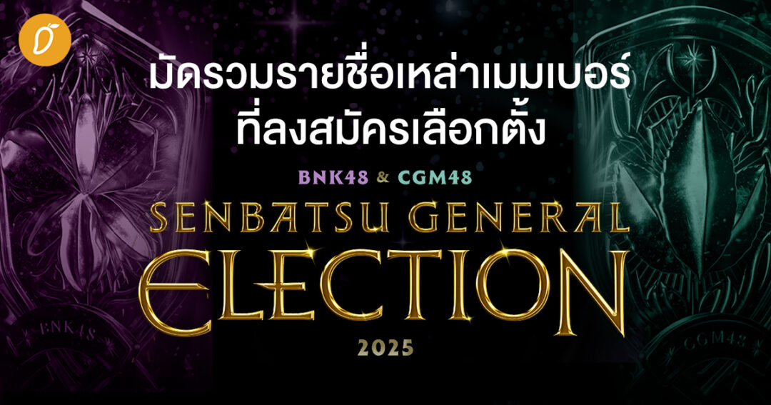 มัดรวมรายชื่อเหล่าเมมเบอร์ผู้สมัครลงเลือกตั้ง BNK48 & CGM48 Senbatsu General Election 2025