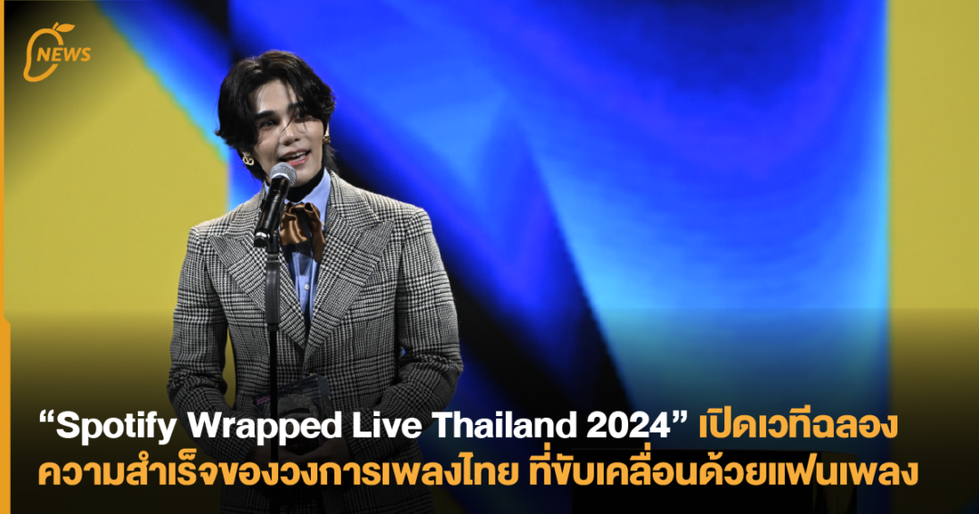 “Spotify Wrapped Live Thailand 2024” เปิดเวทีฉลองความสำเร็จของวงการเพลง ...