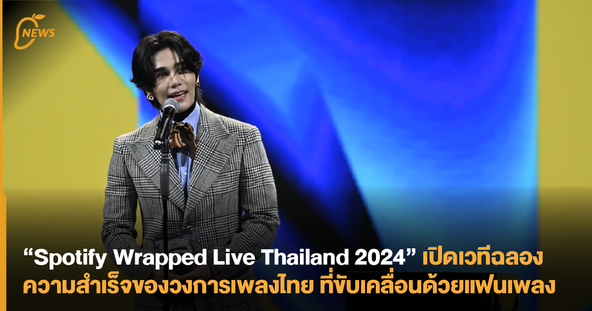 “Spotify Wrapped Live Thailand 2024” เปิดเวทีฉลองความสำเร็จของวงการเพลงไทย ที่ขับเคลื่อนด้วยแฟนเพลง