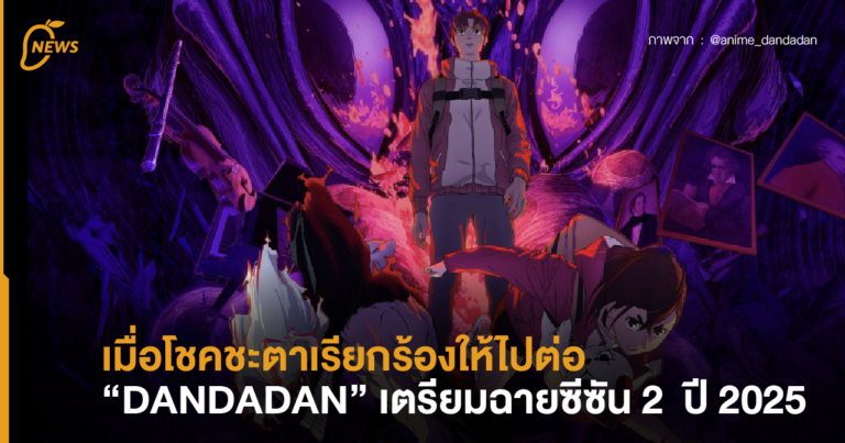 เมื่อโชคชะตาเรียกร้องให้ไปต่อ “DANDADAN” เตรียมออกฉายซีซัน 2 ปี 2025