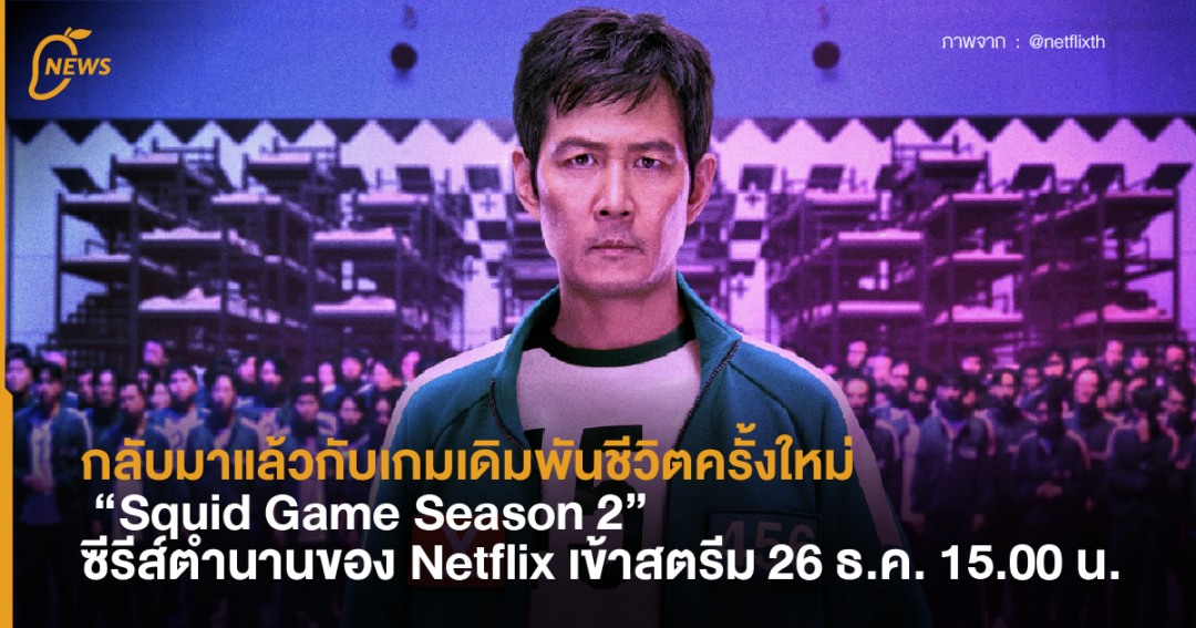 กลับมาแล้วกับเกมเดิมพันชีวิตครั้งใหม่ “Squid Game Season 2” ซีรีส์ตำนานของ Netflix เข้าสตรีมตอน ...