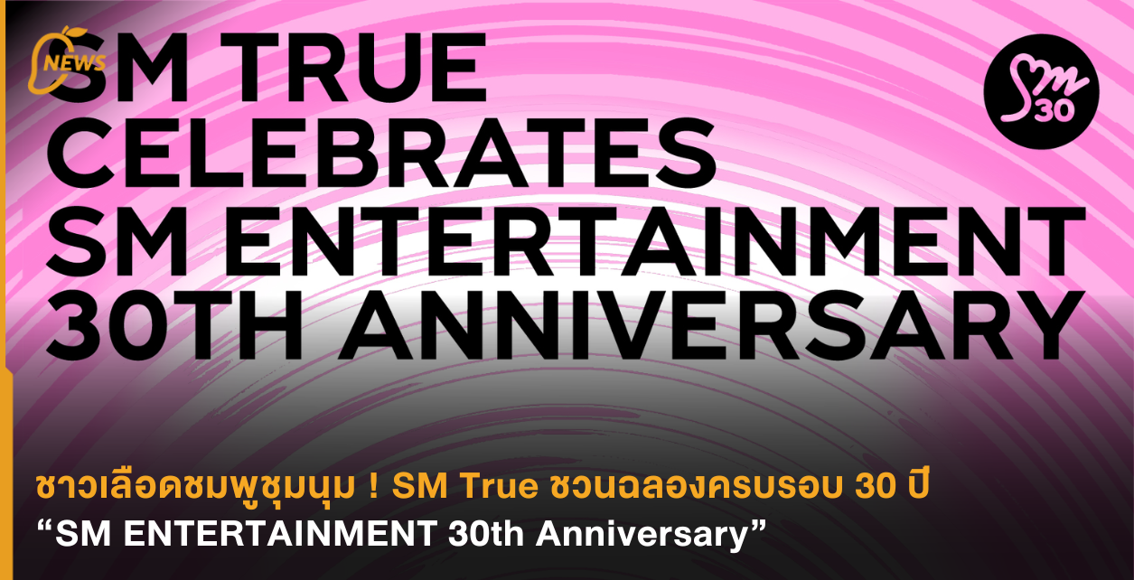 ชาวเลือดชมพูชุมนุม ! SM True ชวนฉลองครบรอบ 30 ปี “SM ENTERTAINMENT 30th ...