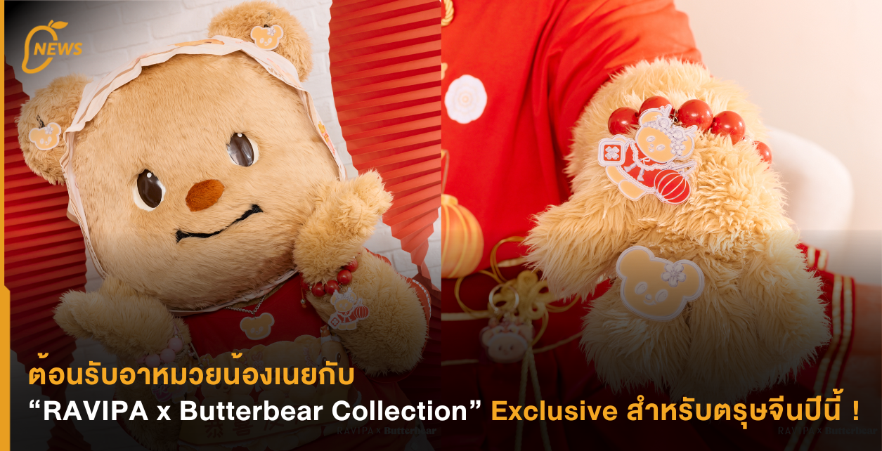 ต้อนรับอาหมวยน้องเนยกับ “RAVIPA x Butterbear Collection” Exclusive สำหรับตรุษจีนปีนี้โดยเฉพาะ!