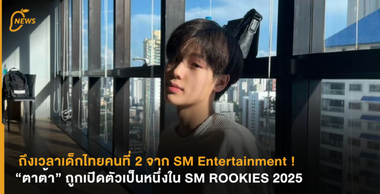 ถึงเวลาเด็กไทยคนที่ 2 จาก SM Entertainment ! “ตาต้า” ถูกเปิดตัวเป็นหนึ่งใน SM ROOKIES 2025
